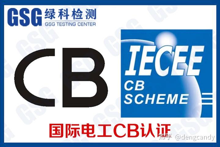 如何申请国际电工CB认证? 国际CB认证IECEE认证 - 知乎