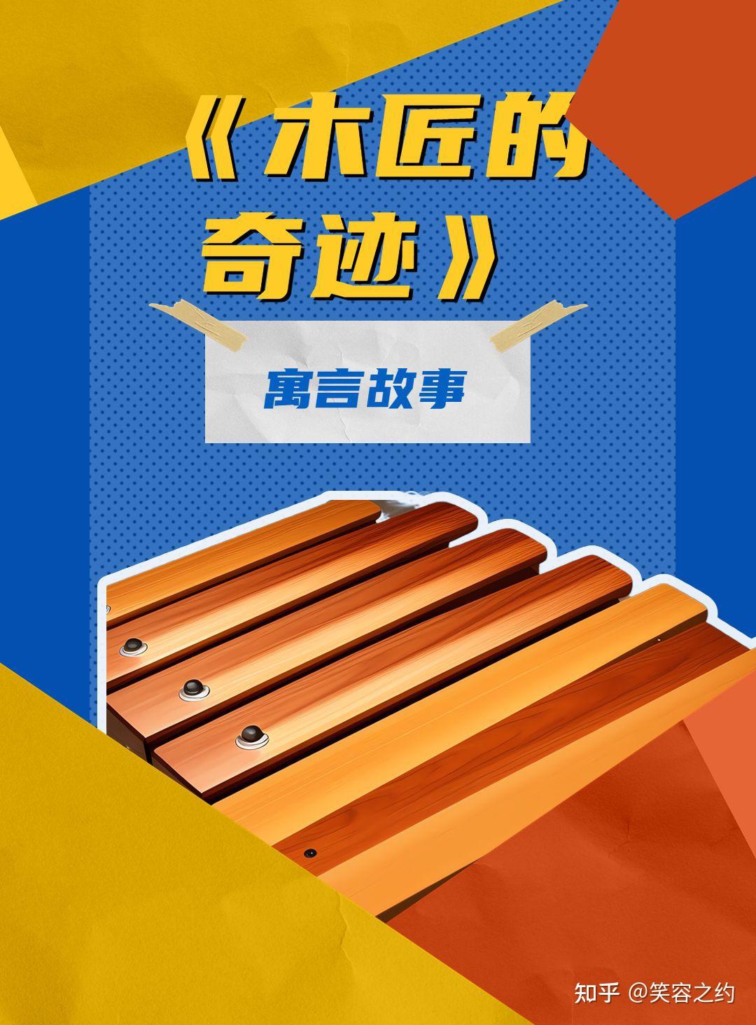 寓言故事《木匠的奇迹》 知乎