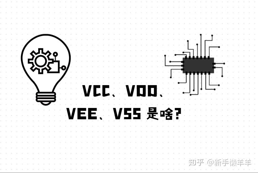VCC、VDD、VEE、VSS 是啥？不知道你就别往下面学了！ - 知乎