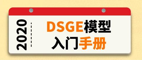 DSGE模型入门手册：第一章 DSGE模型简介 - 知乎