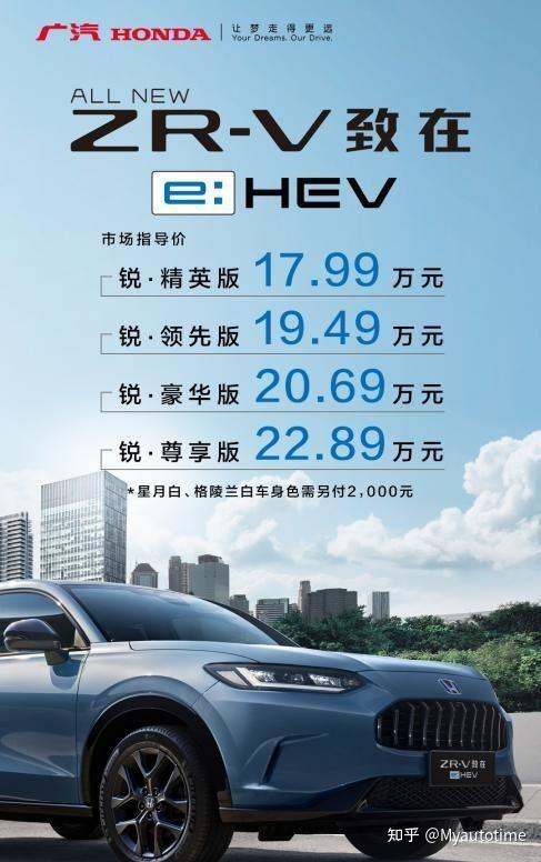 售价17.99万起，广汽本田混动SUV ZR-V致在e:HEV满阶上市 - 知乎