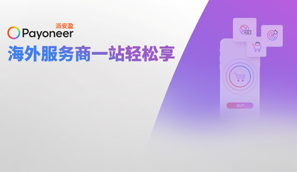 巧用Payoneer派安盈账户，独立站商户解锁快速起量秘籍，海外服务商一站轻松享 - 知乎