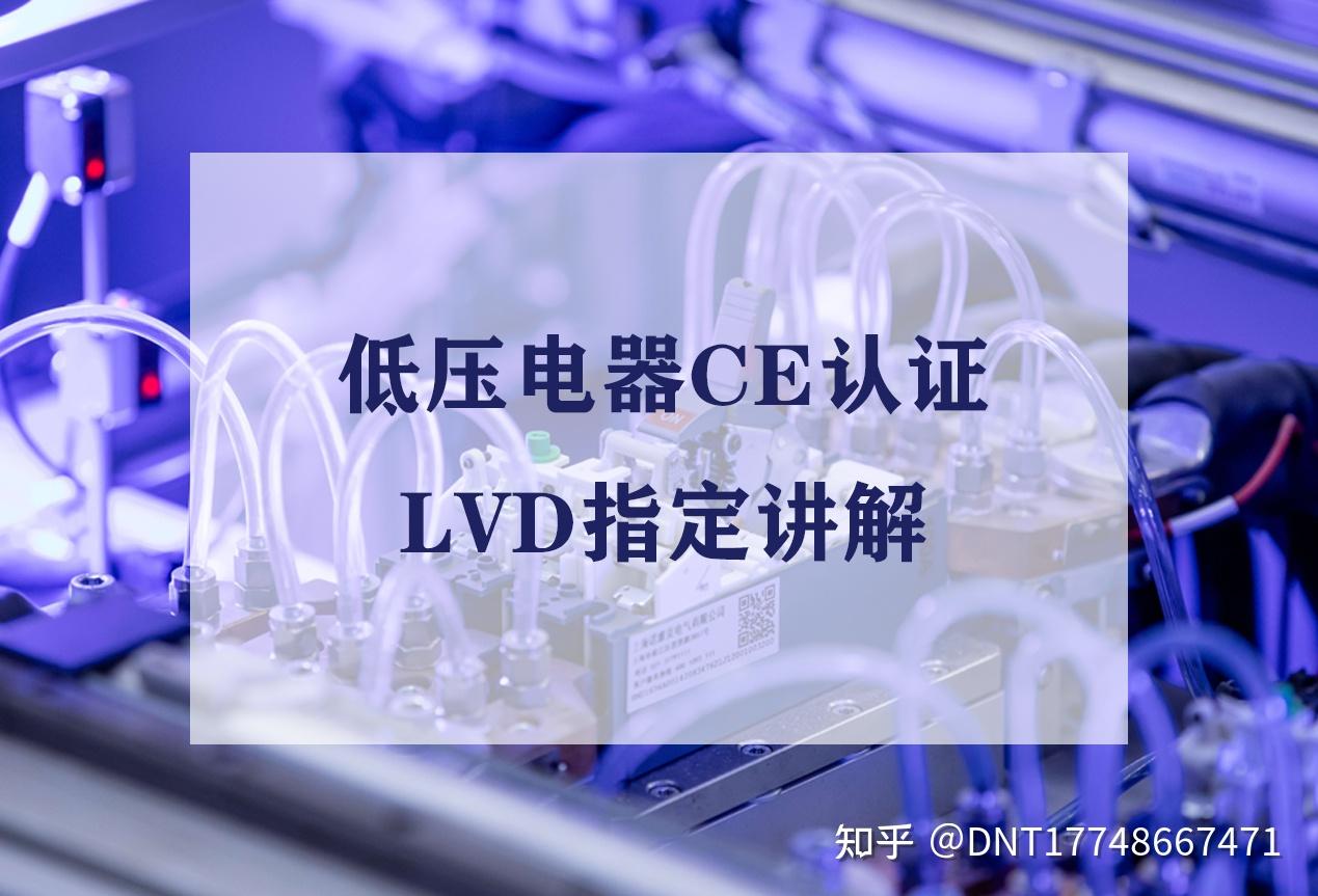 低压电器 CE 认证：LVD 指令核心指标与测试标准 - 知乎