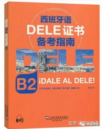 【新书】西班牙语DELE证书备考指南 - 知乎