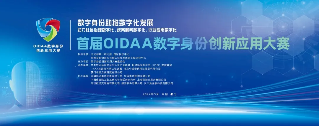 全民认证精彩亮相2024 OIDAA联盟大会暨高峰论坛 - 知乎