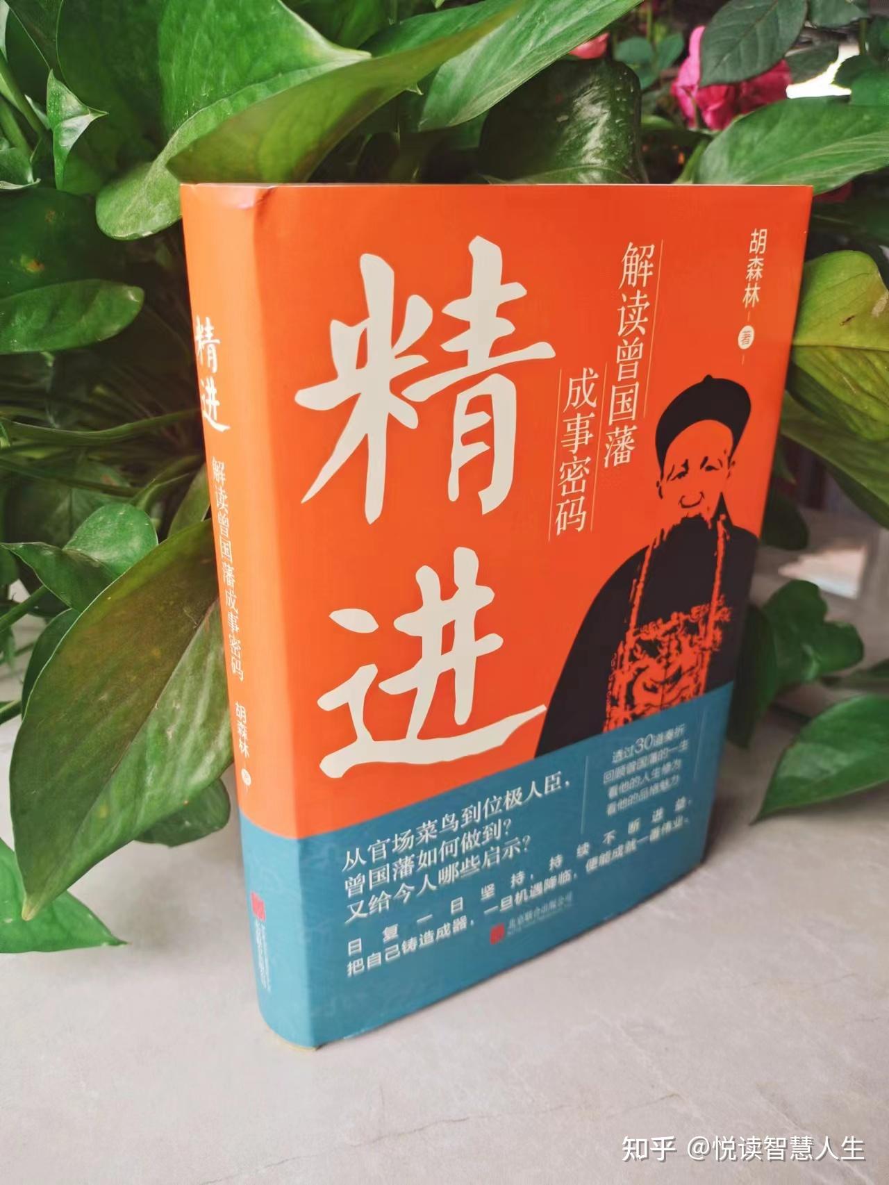 《精进:解读曾国藩成事密码》从奏折中解读曾国藩的成事密码 知乎