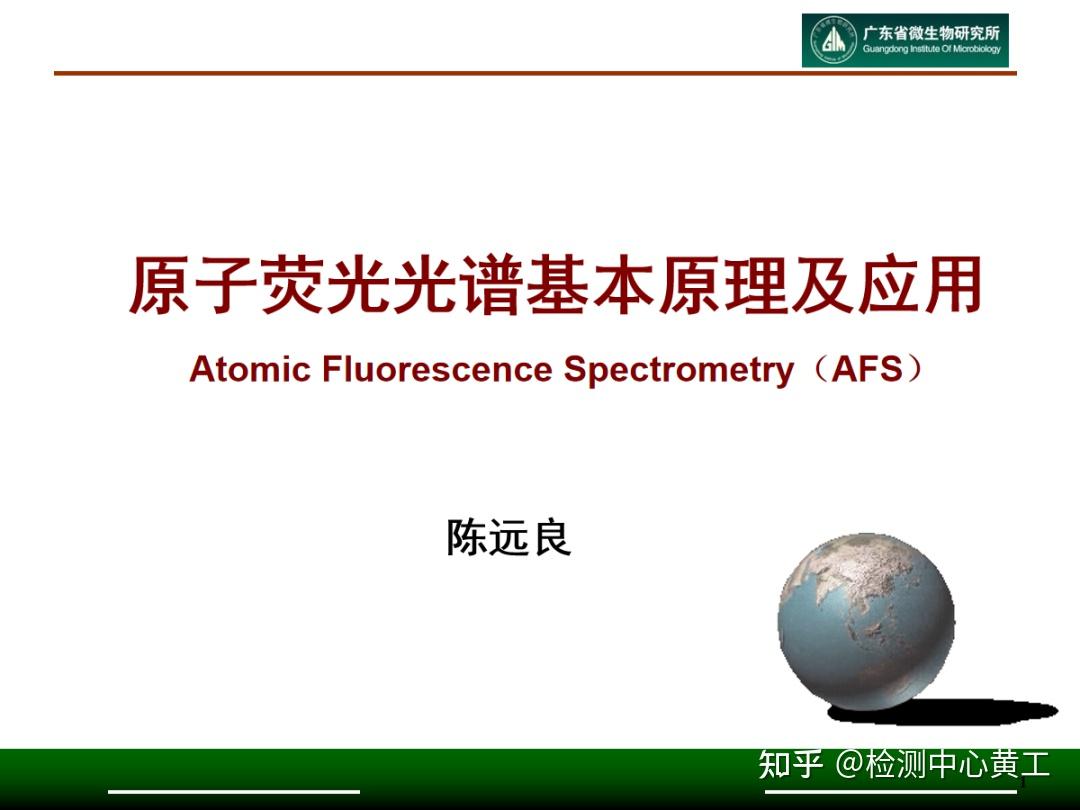 PPT丨原子荧光光谱（AFS）基本原理及应用 - 知乎