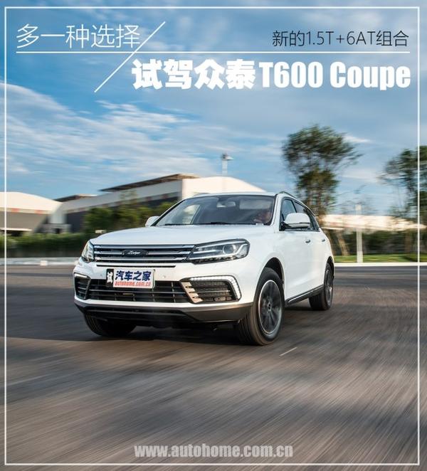 多一种选择 试驾众泰T600 Coupe 1.5T - 知乎