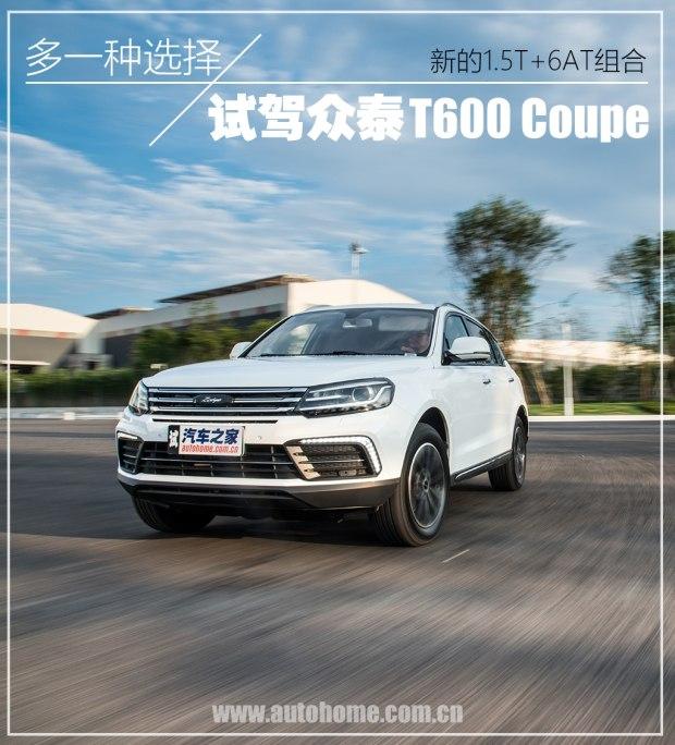 多一种选择 试驾众泰T600 Coupe 1.5T - 知乎