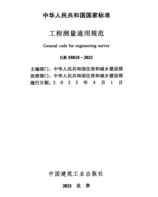 工程测量通用规范 GB 55018-2021(附起草说明及下载） - 知乎