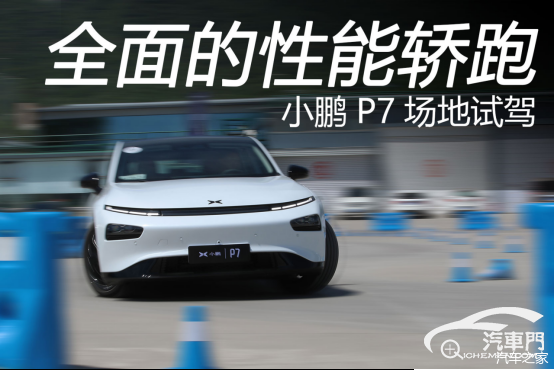 操控表现超出意料 小鹏P7场地试驾 - 知乎
