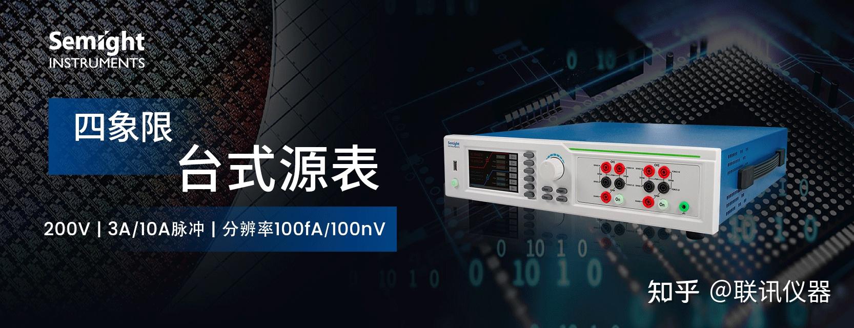 国产源表的优势和应用前景分析：联讯仪器S3012H/S3022F，Keithley 2400/2450/2601B/2602B ...