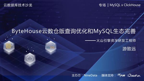 ByteHouse云数仓版查询性能优化和MySQL生态完善 - 知乎