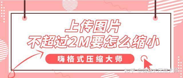 上传图片不超过2M要怎么缩小？教你几招压缩图片 - 知乎