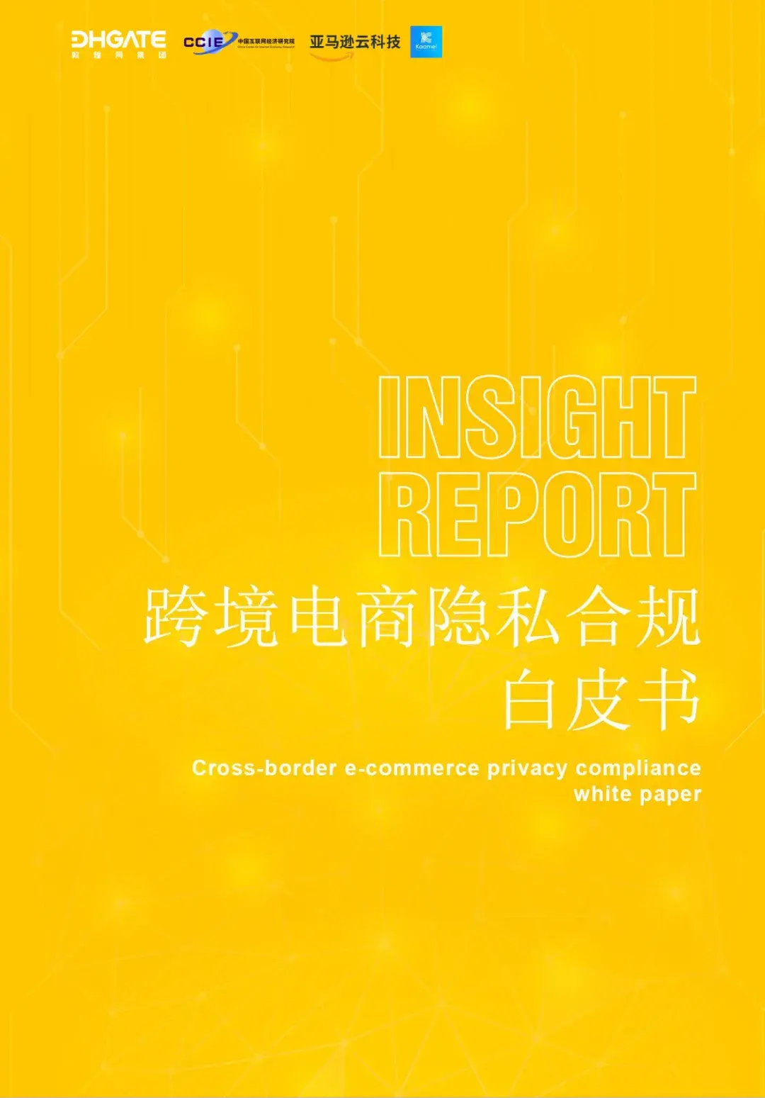 Kaamel 助力隐私合规：敦煌网集团《跨境电商隐私合规白皮书》发布 - 知乎