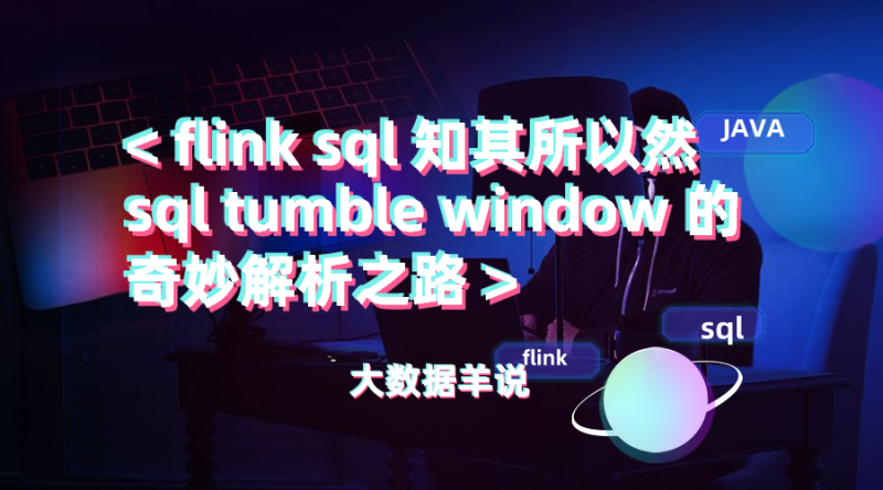 flink sql 知其所以然（十）：大家都用 cumulate window 计算累计指标啦 - 知乎