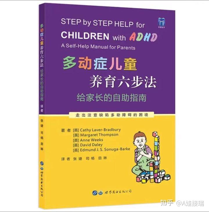 养育ADHD(多动症)儿童的14条指导原则和6大方法！兼书籍推荐（有电子书资源分享）！ - 知乎