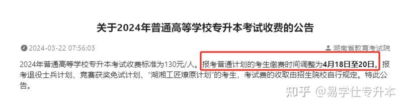 2024年湖南专升本志愿填报开始（缴费时间有变） - 知乎