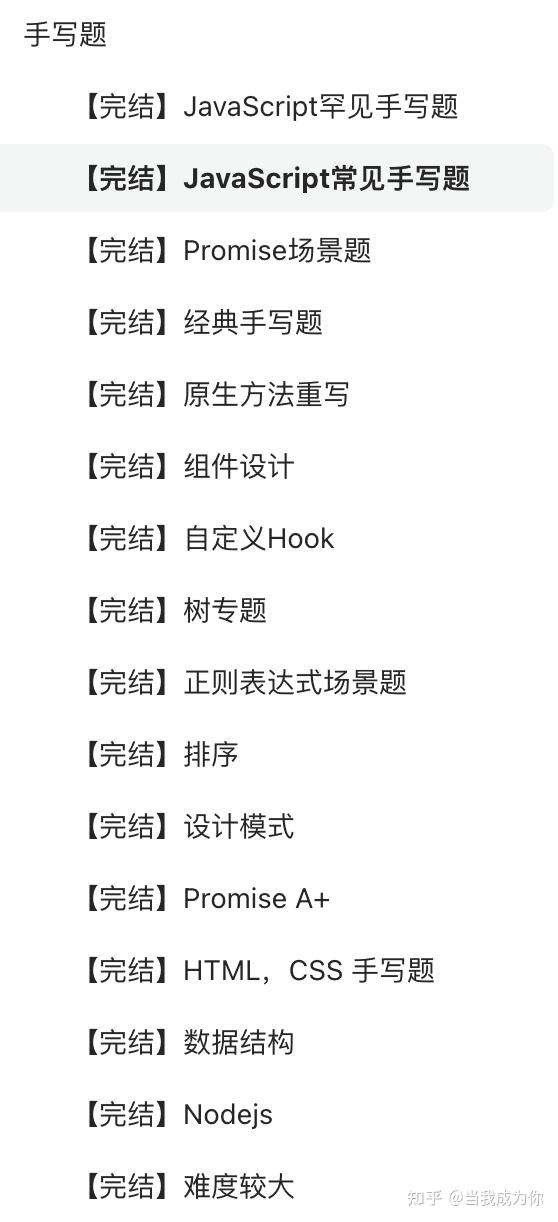 前端js手写编程题库,终于开源了 Github 知乎 6934