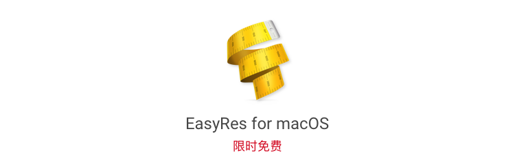 「限免」Mac 电脑分辨率快速调整 - EasyRes - 知乎