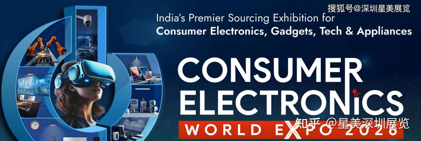 Consumer Electronics World Expo 2026CEWE印度新德里消费电子世界博览会 - 知乎