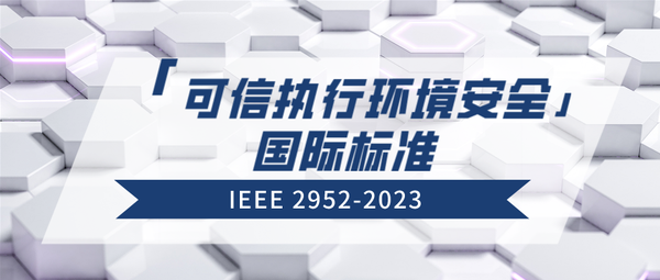 IEEE首个TEE安全国际标准发布！锘崴科技重磅参与制定 - 知乎