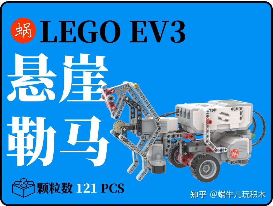 跟蜗学乐高EV3｜悬崖勒马，真把马搭出来啦 - 知乎