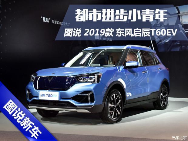 都市进步小青年 图解东风启辰T60EV - 知乎