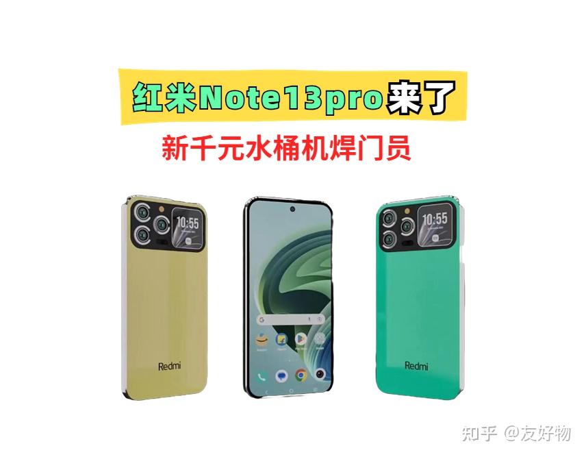 复刻新iPhone！红米Note13pro来了，外观太耀眼 - 知乎