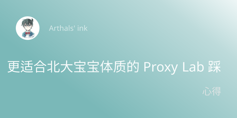 更适合北大宝宝体质的 Proxy Lab 踩坑记 - 知乎