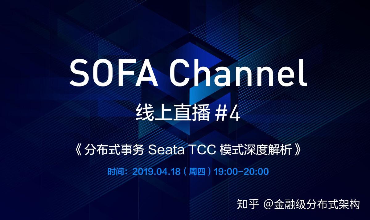 分布式事务 Seata TCC 模式深度解析 | SOFAChannel#4 直播整理 - 知乎