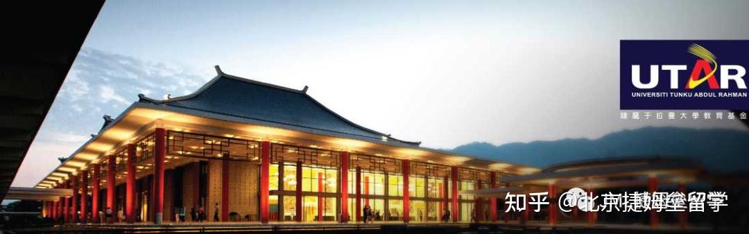 关于马来西亚拉曼大学（UTAR）你知道多少！ - 知乎