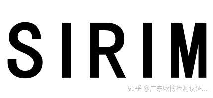 马来西亚SIRIM认证介绍 - 知乎