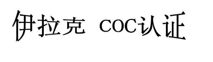 办理伊拉克CoC需要准备的资料 - 知乎