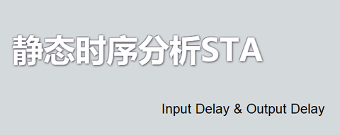 时序约束 input_delay, output_delay - e_shannon - 博客园