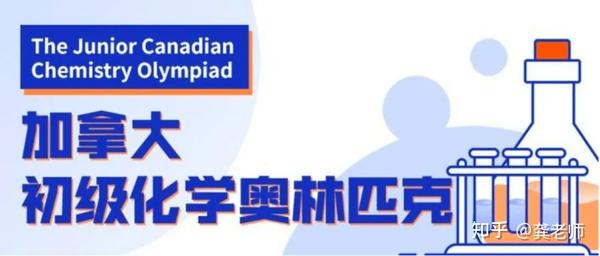 JCCO加拿大初级化学奥赛 - 知乎