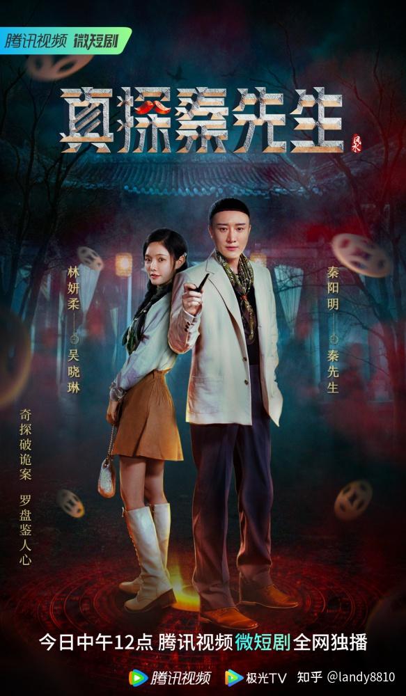 《真探秦先生》剧照 - 知乎