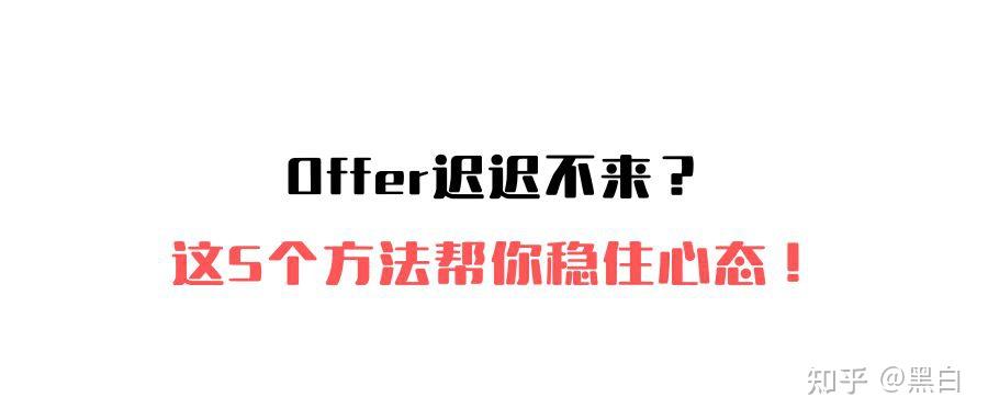 Offer迟迟不来？这5个方法帮你稳住心态！ - 知乎