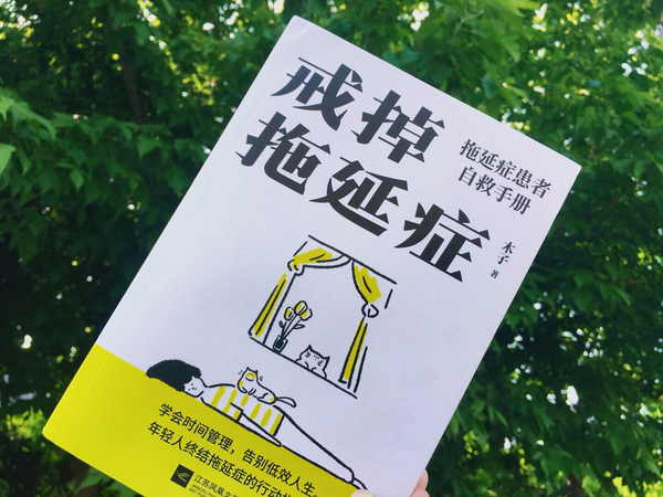 不做 拖拉斯基”,拖延症自救指南 知乎