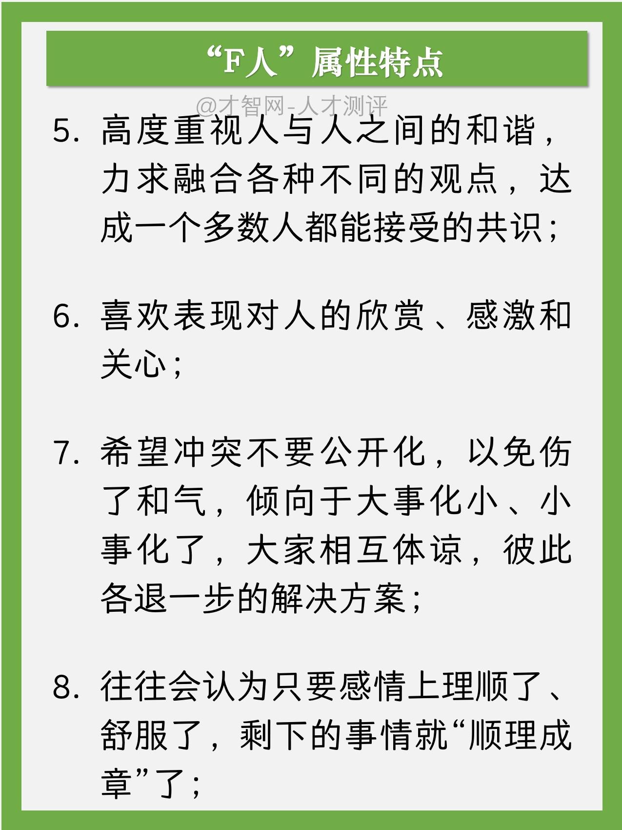 T人与F人区别之“F人”的个性特点 - 知乎