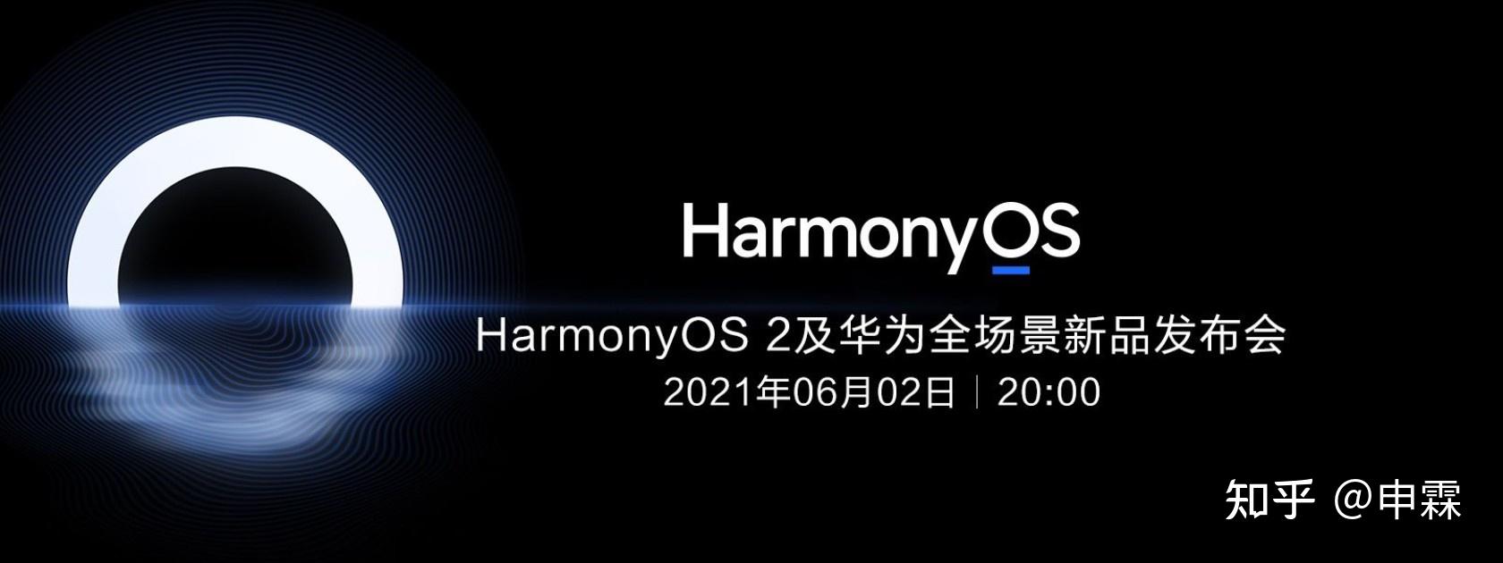 华为召开了鸿蒙操作系统及华为全场景新品发布会，带来了万众期待的HarmonyOS 2 - 知乎