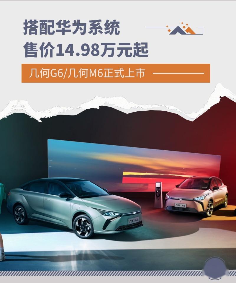 补贴后14.98万元起售 几何G6/几何M6正式上市 - 知乎