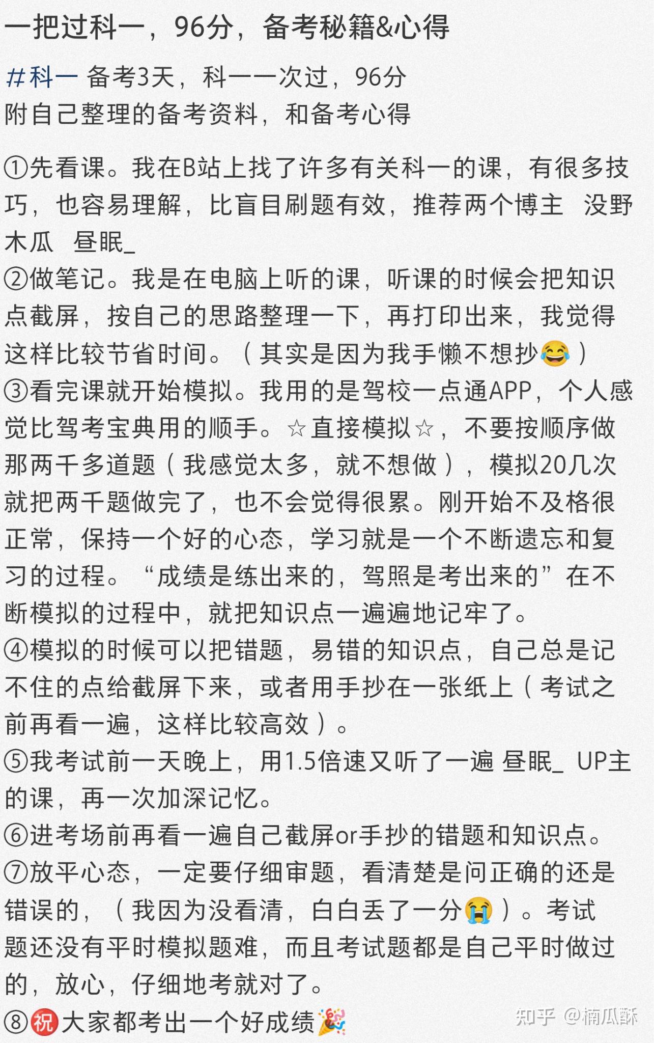 一次过科一,96分,分享一下备考心得 知乎