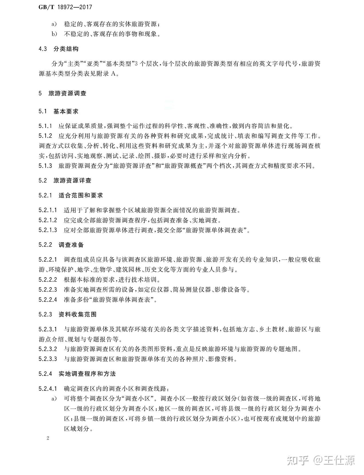 旅游资源分类、调查与评价（GBT 18972—2017） - 知乎