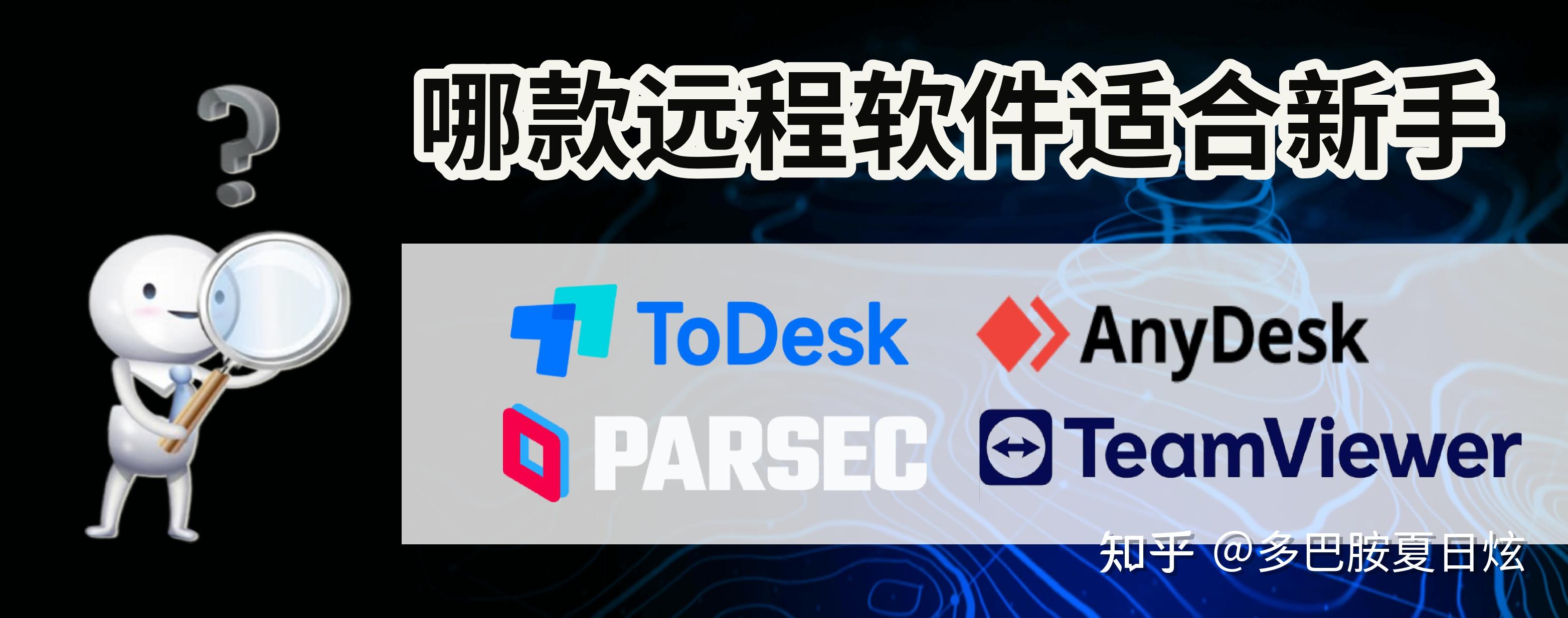 小白也能轻松上手：ToDesk、Parsec、AnyDesk、TeamViewer 哪款远程软件最适合新手？ - 知乎