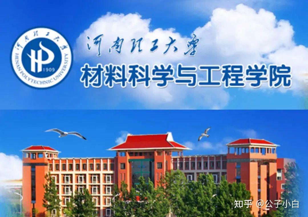河南理工大学材料学院简介 知乎