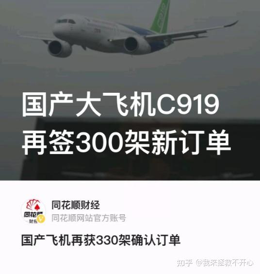 国产大飞机C919在本次航展上获得330架订单（300架国内，30架国际），意义非常重大 - 知乎