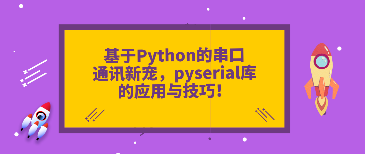 好学编程：基于Python的串口通讯新宠，pyserial库的应用与技巧！ - 知乎