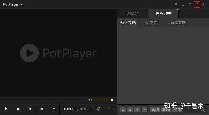 5.PotPlayer（2）设置 - 知乎