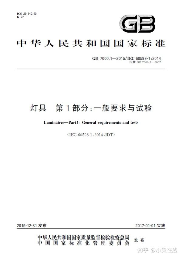 灯具 第1部分：一般要求与试验 GB 7000.1-2015 - 知乎